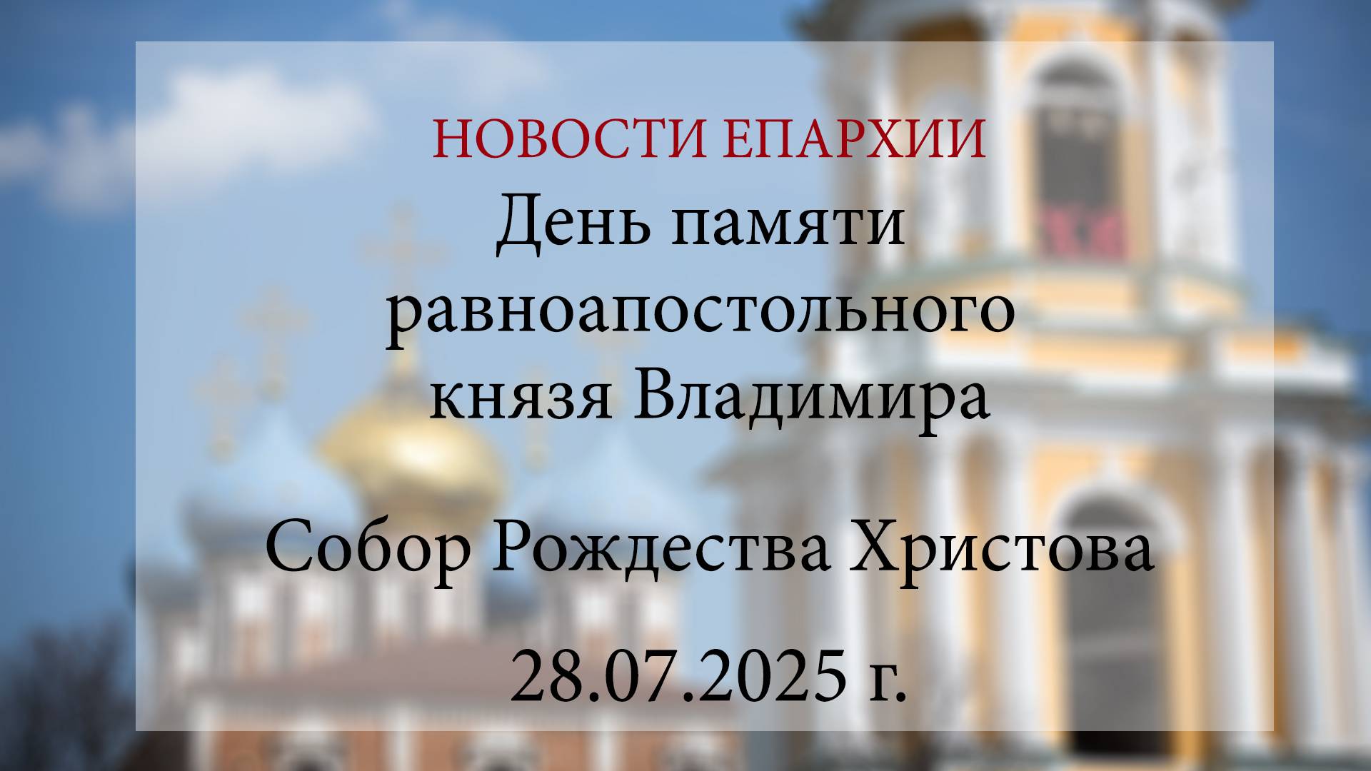День памяти равноап. князя Владимира. Рязань, 2025 г.