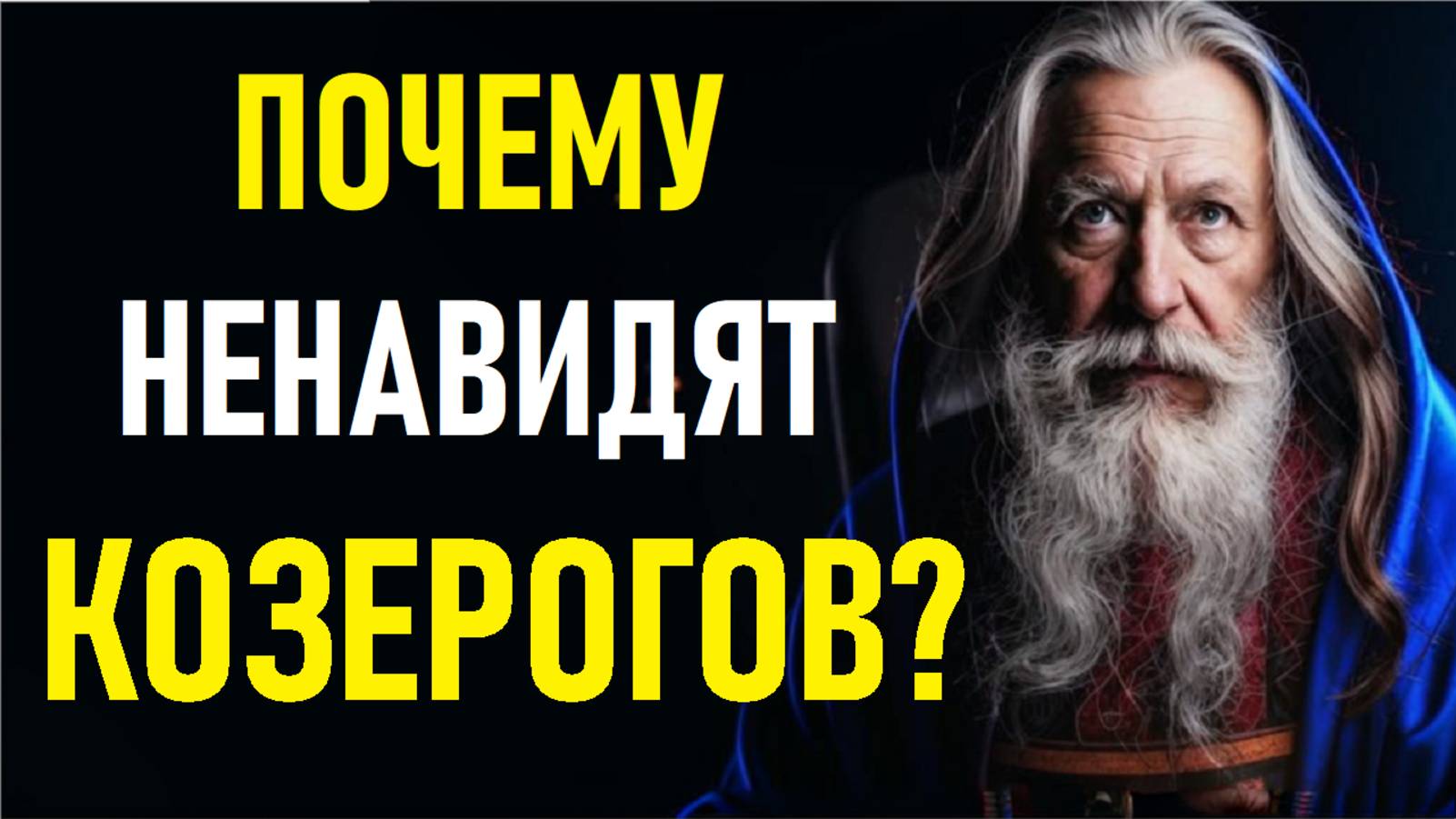 КОЗЕРОГИ — почему их НЕНАВИДЯТ?! Шокирующая правда, которую скрывают даже астрологи! ♑