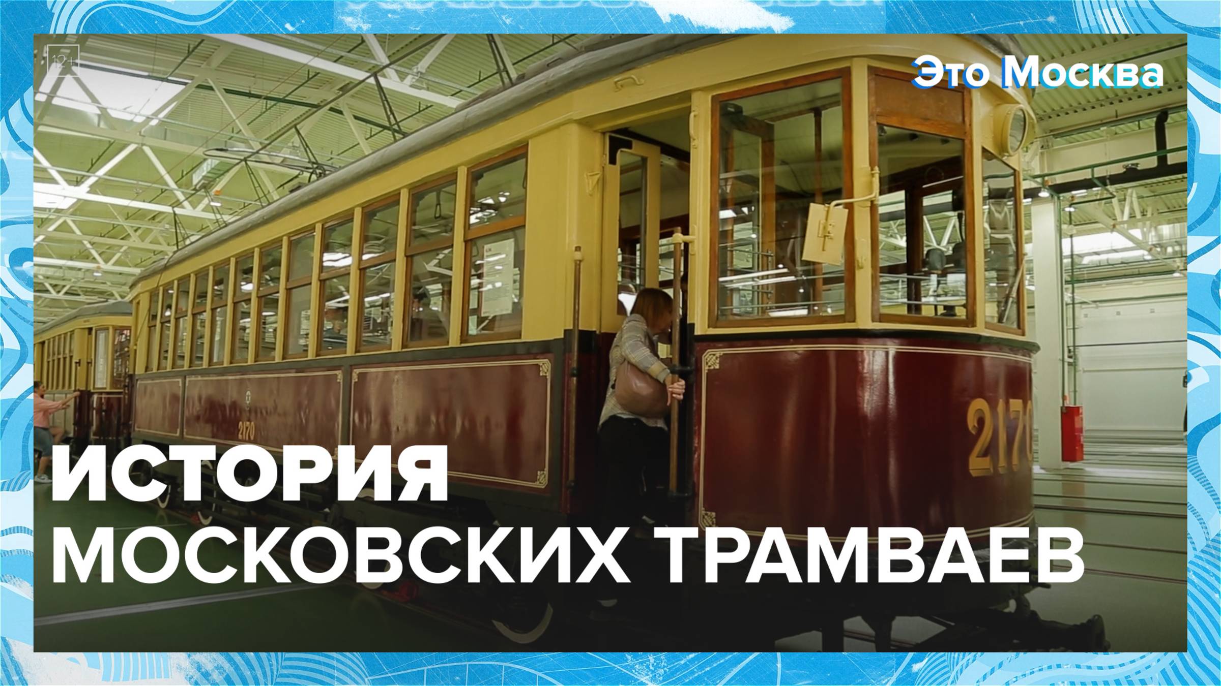 История московских трамваев|Это Москва — Москва 24|Контент