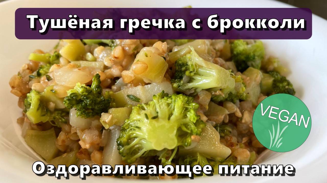 Тушёная гречка с брокколи (восполнение белка, клетчатки, магния, витаминов группы B) — Рецепты