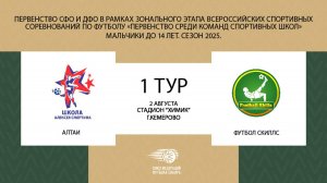"Алтай" -  "Футбол Скиллс " Первенство СФО и ДФО по футболу среди мальчиков  до 14 лет