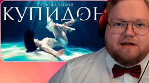 T2x2 СМОТРИТ Госпожа Эвелин - Купидон (ПРЕМЬЕРА 2025) ► КУПИДОН