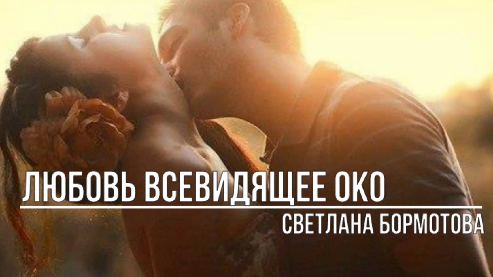 Любовь всевидящее Око