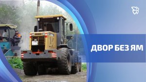 В Дзержинском районе ремонтируют проезды к социальным объектам
