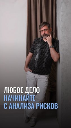 Любое дело начинайте с анализа рисков