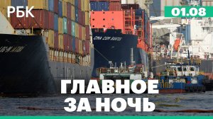 Белый дом США объявил о пошлинах против десятков стран. Последствия землетрясения на Камчатке