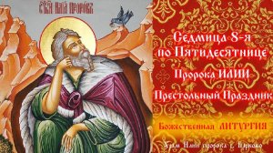 Седмица 8-я по Пятидесятнице. Престольный Праздник. Божественная Литургия.