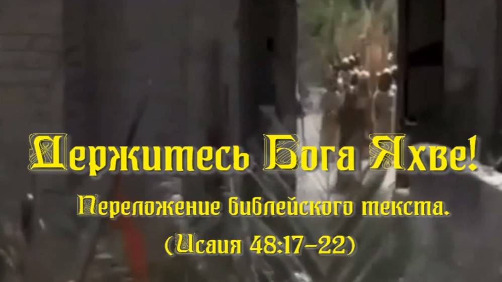 Держитесь Бога Яхве. Стихи и видеомонтаж - Е.Доставалов, генерация звука в ИИ на заказ.
