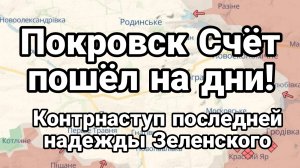 Покровск СЧЁТ ПОШЁЛ НА ДНИ!