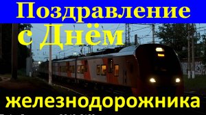 Поздравление с Днём железнодорожника С Днём работника железных дорог!!!