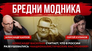 Бредни модника. Александр Васильев считает, что в России разбушевались «националистические настроени