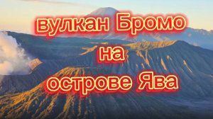 Остров Ява, вулкан Бромо