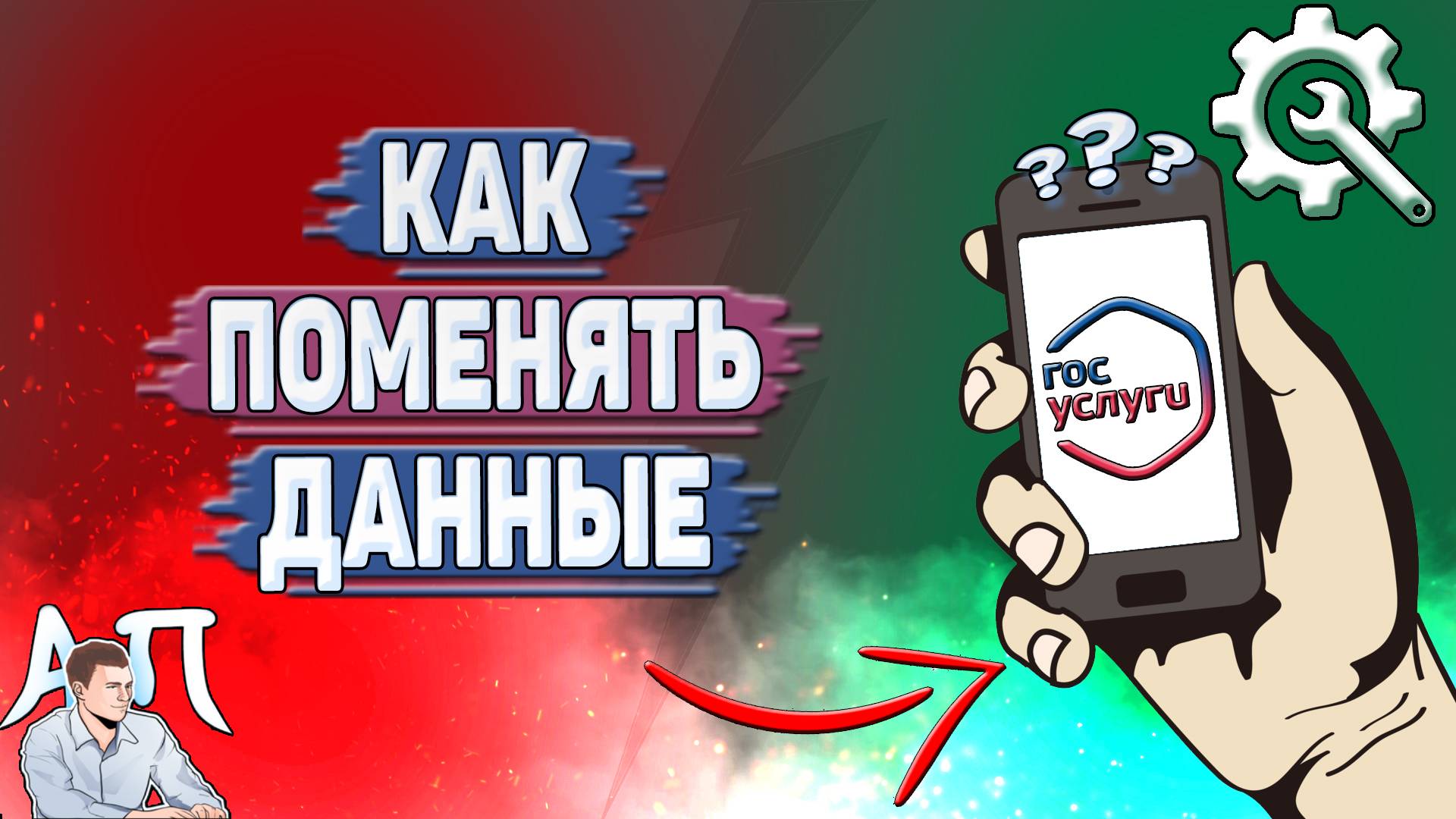 Как поменять данные на Госуслугах?
