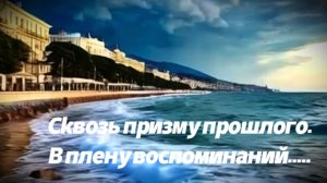 Сквозь призму прошлого.В плену воспоминаний.....