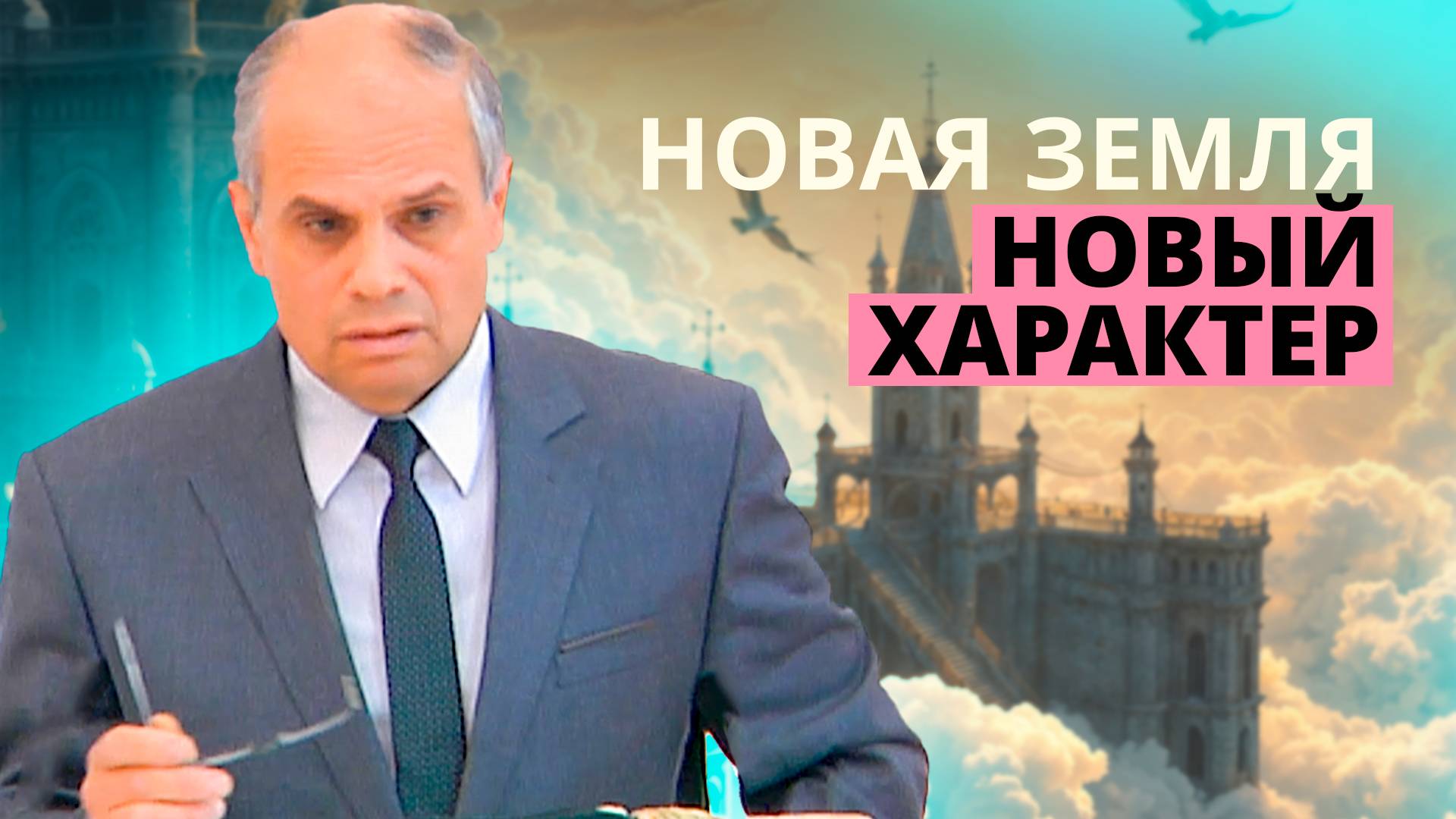 Новая земля, Новый характер | Роберт Варданян — Проповедь