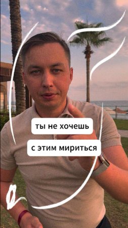 Ты не хочешь с этим мириться…