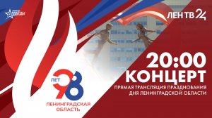 День Ленинградской области | Концерт в городе Кириши | Прямой эфир