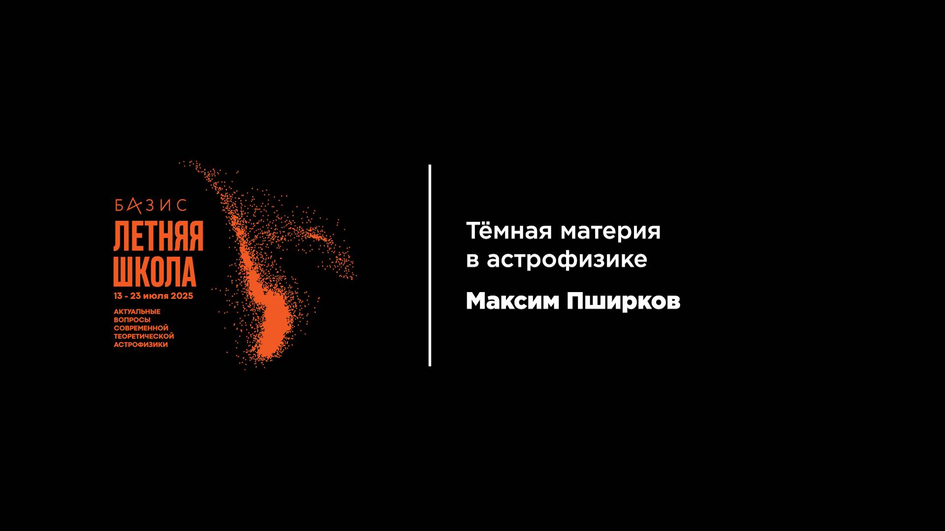 Лекция 2 Максим Пширков Темная материя в астрофизике 17 июля