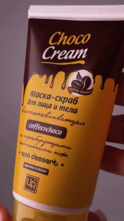 Choco Cream - источник витаминов, микроэлементов, растительных протеинов для вашей кожи 🌿