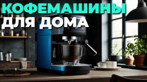 Лучшие кофемашины 2025 для дома ☕ Автоматические vs капсульные — какую выбрать? Обзор!