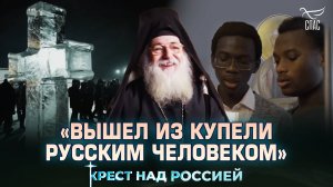 Отец Василий Паскье: из Франции в Россию за Христом. Крест над Россией