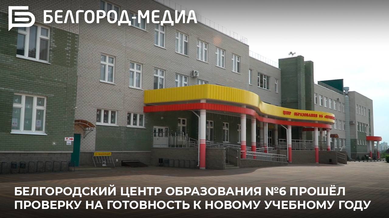 Белгородский Центр образования №6 прошёл проверку на готовность к новому учебному году