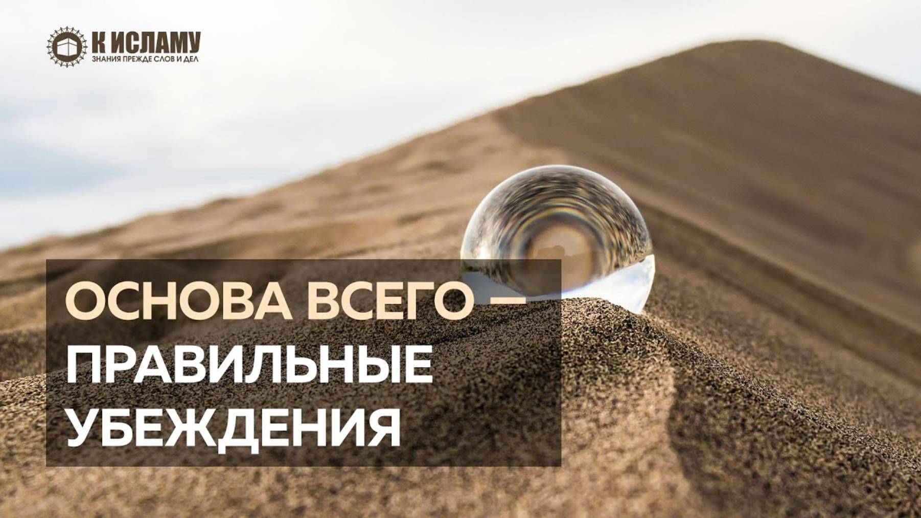 Основа всего — правильные убеждения | Ринат Абу Мухаммад