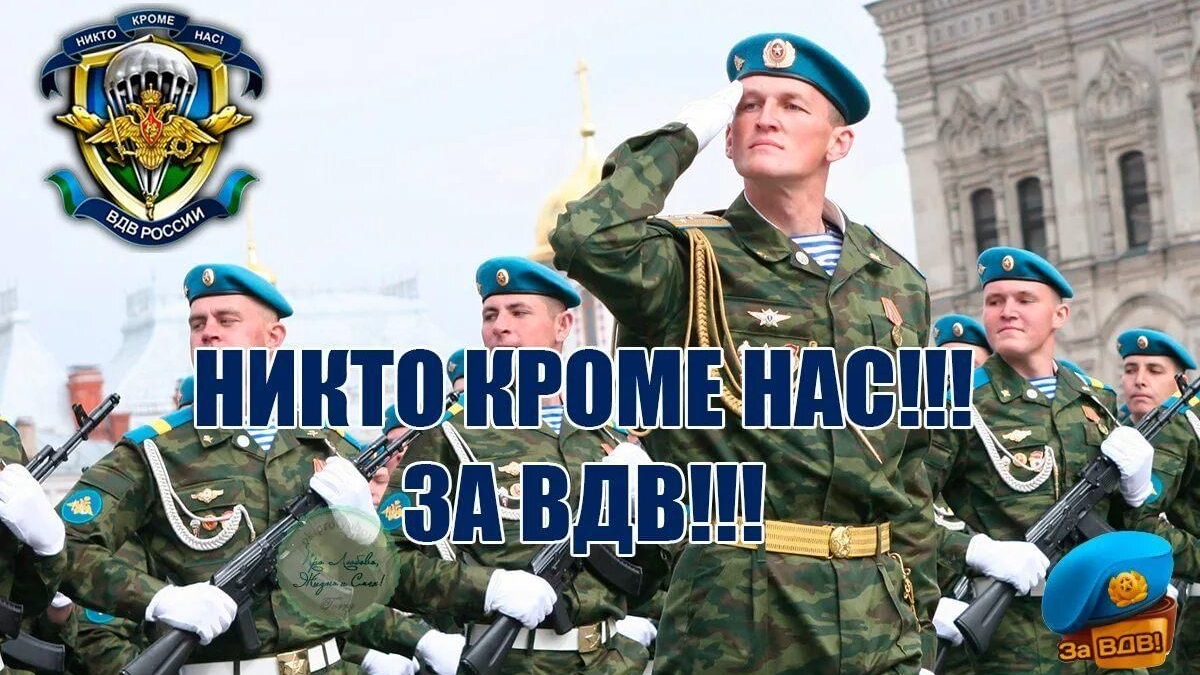 С праздником днём ВДВ России. Музыкальная открытка поздравление.