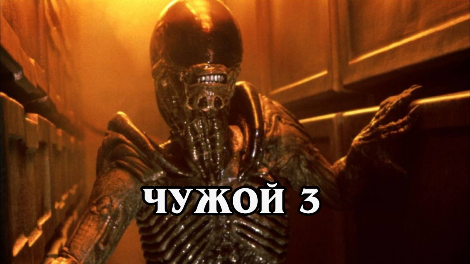 Чужой 3 1992 (HD)