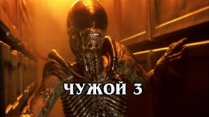 Чужой 3 1992 (HD)