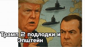 Трамп ОБИДЕЛСЯ! 2 ПОДЛОДКИ И ЭПШТЕЙН
