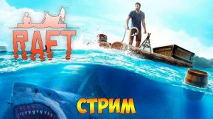 Строю корабль в Raft. RAFT #5