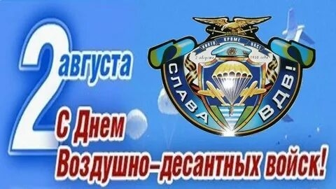 С днём ВДВ России. Музыкальная открытка поздравление.