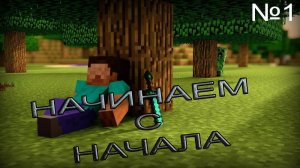 ВПЕРВЫЕ ПРОХОЖУ Minecraft ПОПЫТКА 2 стрим#1