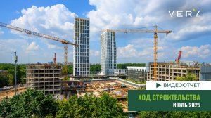 Вторая очередь ЖК «VERY на Ботанической» - Ход строительства от ГК «Основа» (июль 2025 года)