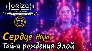 РЕМАСТЕР Horizon ZD | Сердце Нора | Священная Гора | Илифия-9 | Тайна рождения Элой