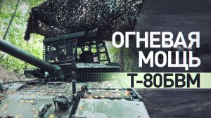 Танки Т-80БВМ группировки «Север» уничтожают позиции ВСУ в Сумской области