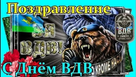 С днём ВДВ . Музыкальная открытка поздравление.