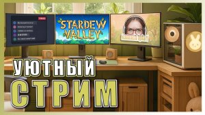 Stardew Valley  ► Уютный СТРИМ
