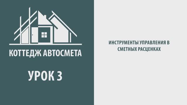 3. Инструменты управления в сметных расценках. Коттедж Автосмета