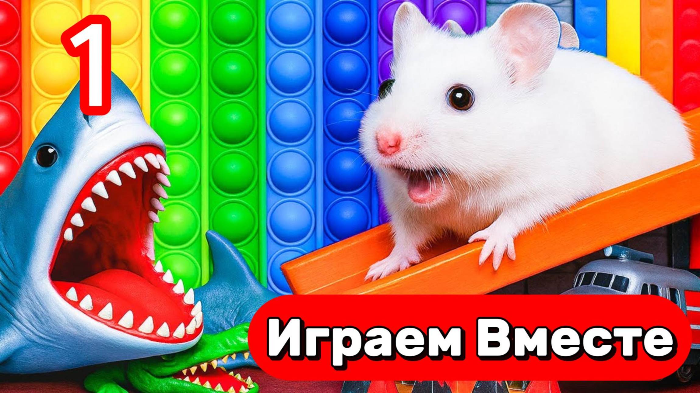 НОВЫЙ ОПАСНЫЙ ЛАБИРИНТ ДЛЯ ХРАБРОГО И УМНОГО ХОМЯКА 🐹 ВИДЕО ДЛЯ ДЕТЕЙ ! ЧАСТЬ 1