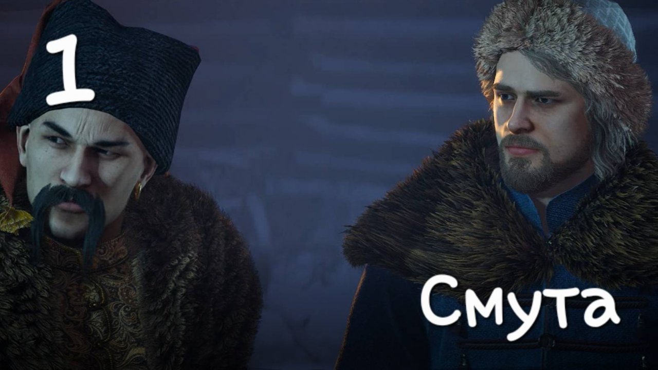 Смута. Юрий Милославский начинает путь. Первый взгляд