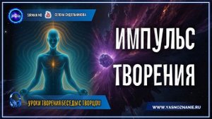 Импульс Творения 💥 02 | Уроки творения БЕСЕДЫ С ТВОРЦОМ |  СЕлена