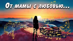 Твои мечты, моя любовь / Поздравление любимой дочери / Песня от мамы