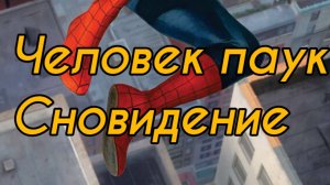 человек паук сновидение