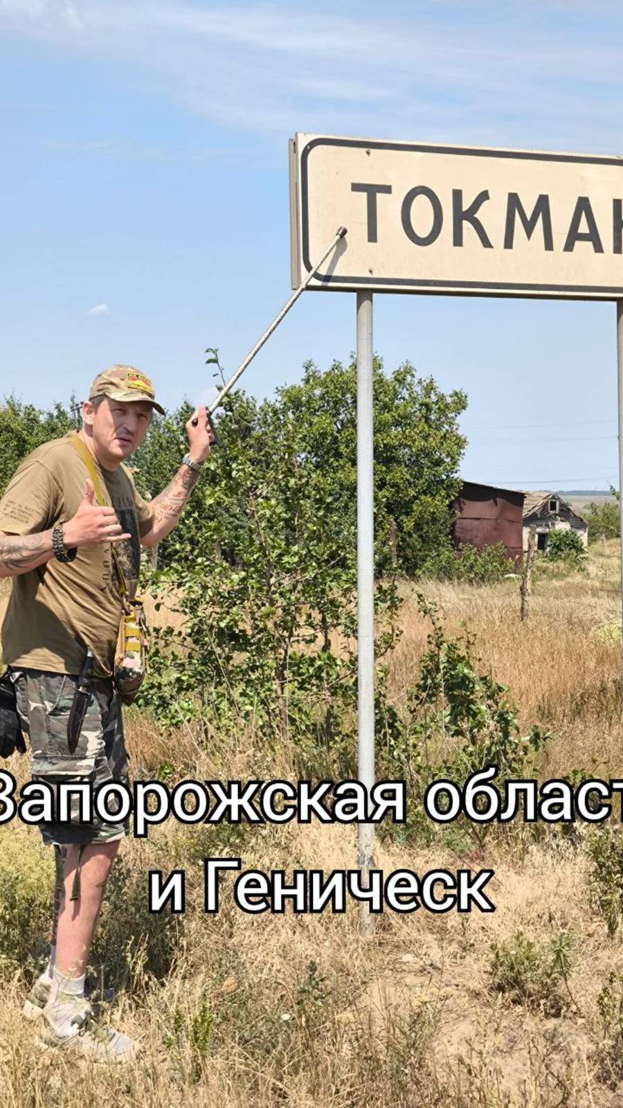 Токмак, Запорожская область и Геническ. Был во всех новых областях. #Токмак #Фронт #Гениченск