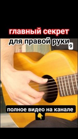 Семиструнная гитара. Секрет для правой 9 #гитара с нуля