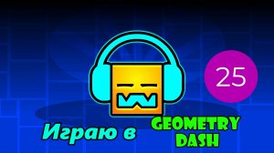 Играю в Geometry Dash