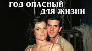 Год опасной жизни 1982 (HD)