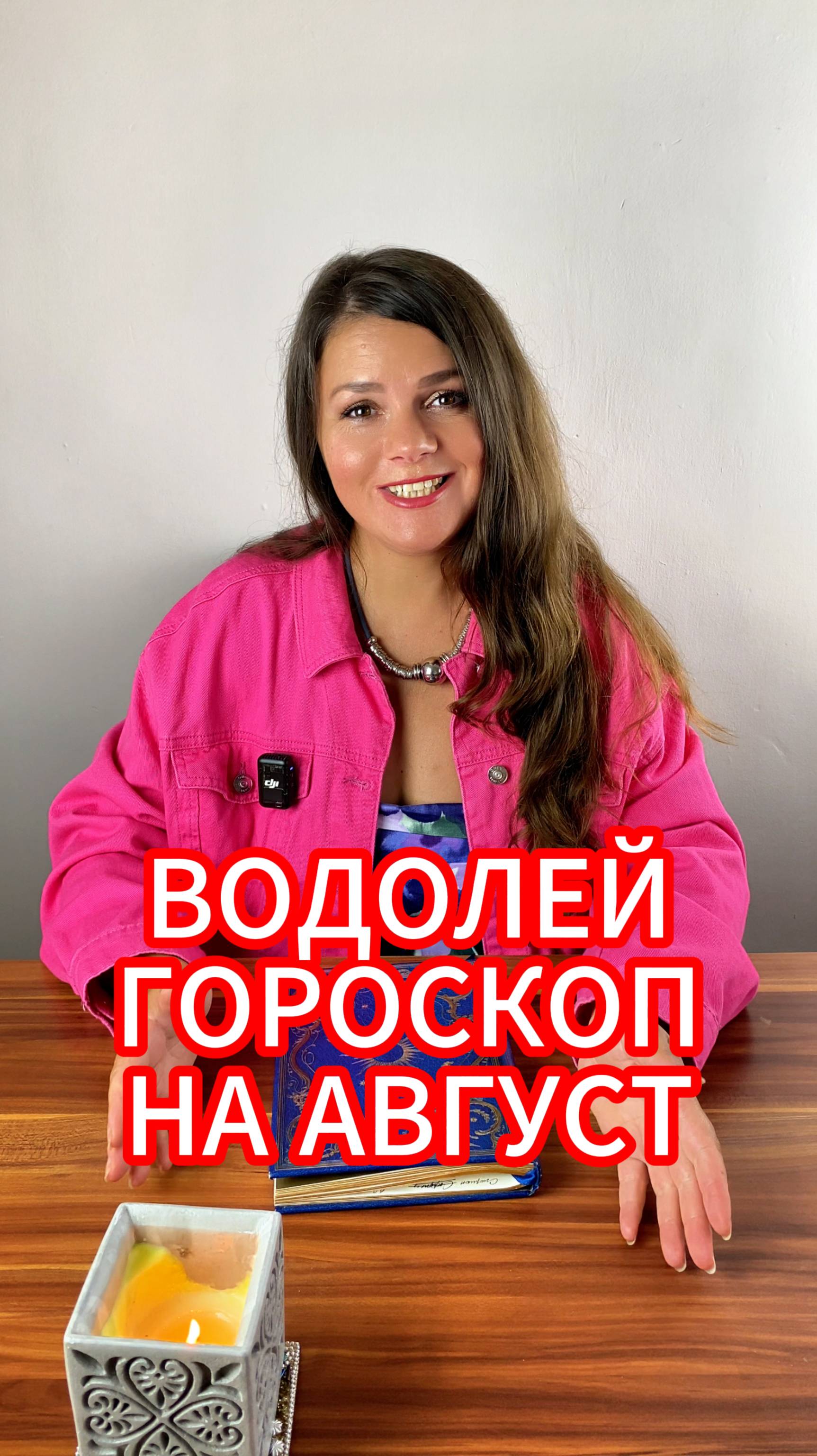 ВОДОЛЕЙ - ГОРОСКОП на АВГУСТ 2025 #гороскоп #астрология #водолей